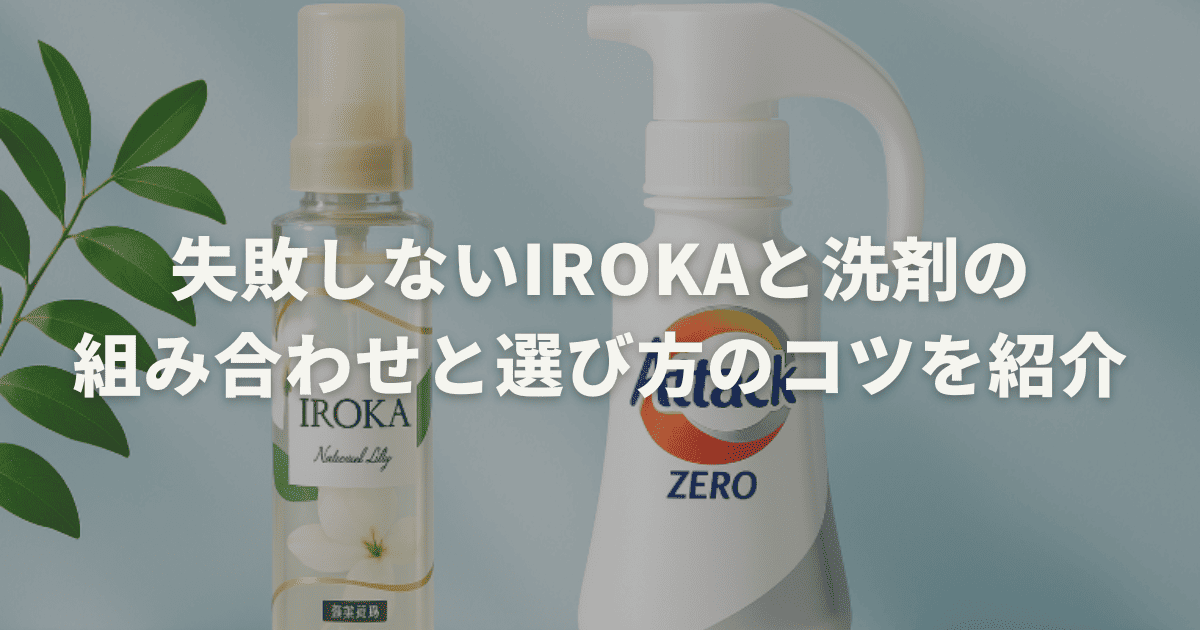 失敗しないirokaと洗剤の組み合わせと選び方のコツを紹介 | お家の洗剤屋さん