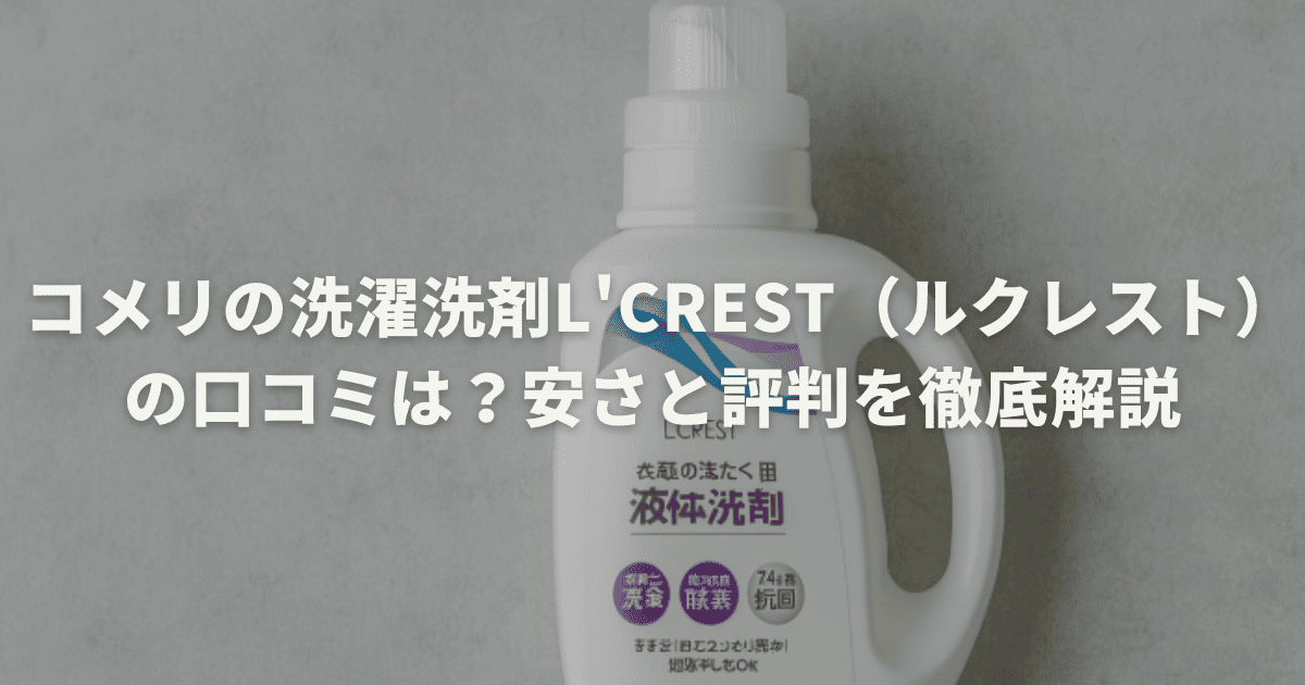 コメリの洗濯洗剤L’CREST（ルクレスト）の口コミは？安さと評判を徹底解説 | お家の洗剤屋さん