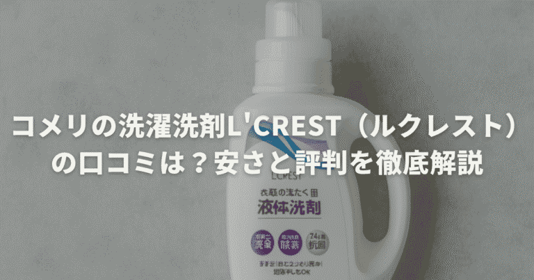 コメリの洗濯洗剤L’CREST（ルクレスト）の口コミは？安さと評判を徹底解説 | お家の洗剤屋さん
